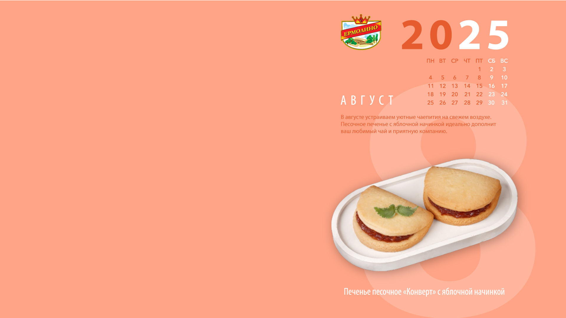 Календарь на август 2025